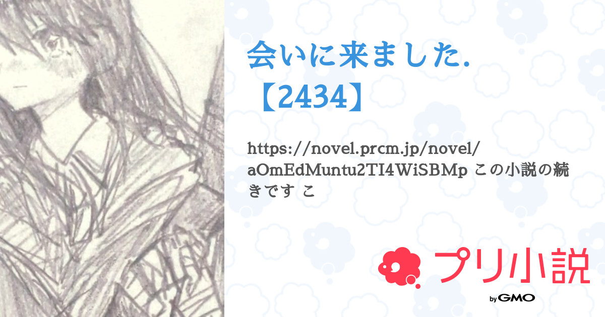 第3話：3.（会いに来ました.【2434】）｜無料スマホ夢小説ならプリ小説 byGMO